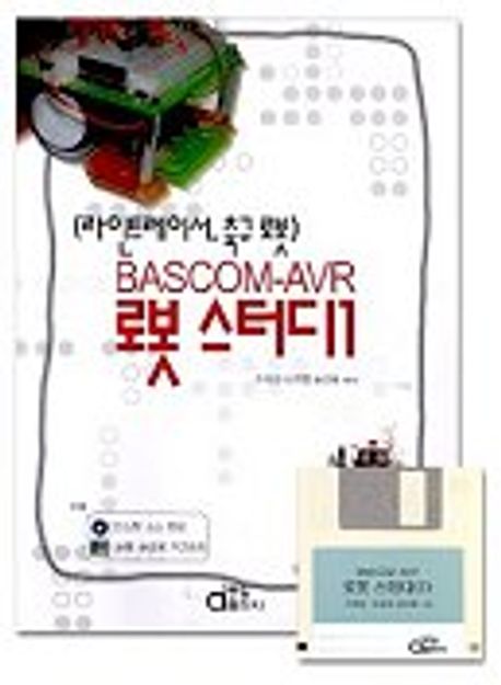 BASCOM-AVR 로봇 스터디1(라인트레이서.축구로봇)(부록포함) | 이재창 - 교보문고