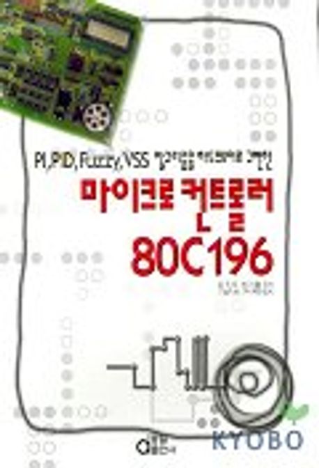마이크로 컨트롤러80C196 | 김도우 외 - 교보문고
