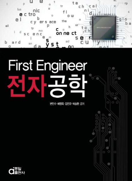 First Engineer 전자공학 | 변인수 - 교보문고