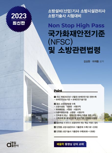 2023 국가화재안전기준(NFSC) 및 소방관련법령 | 김상현 - 교보문고