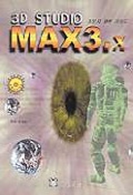 3D STUDIO MAX 3.X(S/W포함) | 윤관식 - 교보문고