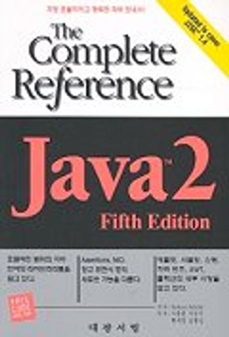 JAVA 2 FIFTH EDITION | HERBERT SCHILDT - 교보문고