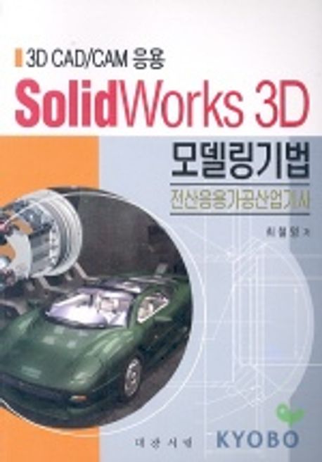SOLIDWORKS 3D 모델링기법(전산응용가공산업기사)(3D CAD/CAM 응용) | 최철영 - 교보문고