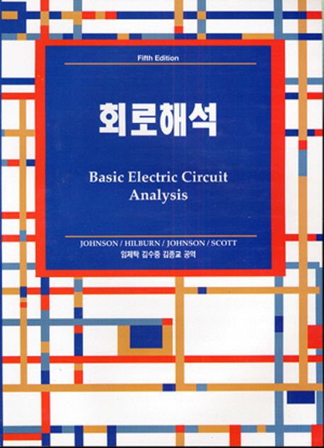 회로해석(Basic electric circuit analysis) | Johnson - 교보문고