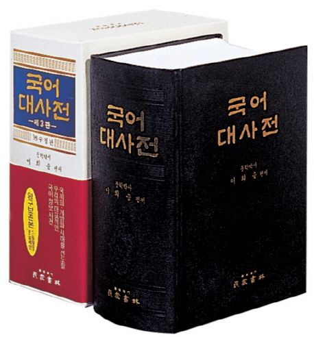 국어대사전 | 이희승 - 교보문고