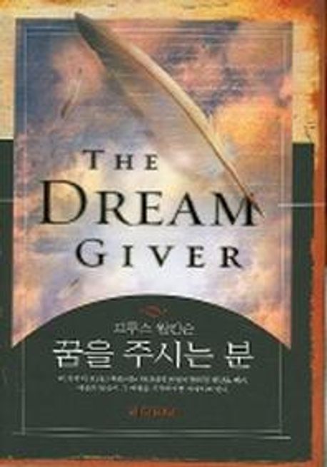 꿈을 주시는 분 (THE DREAM GIVER) | 브루스 윌킨슨 - 교보문고