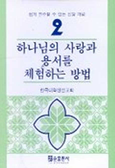하나님의사랑과용서를체험하는방법(쉽게전수할수있는신앙개념SET 2) | 한국대학생선교회 - 교보문고