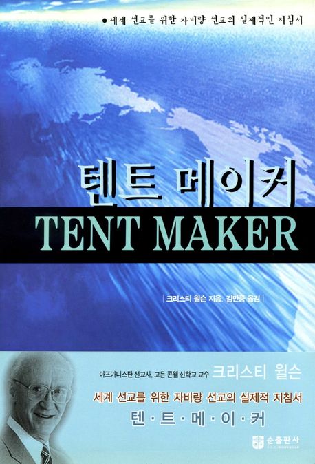 텐트 메이커(Tent Maker) | 크리스티 윌슨 - 교보문고