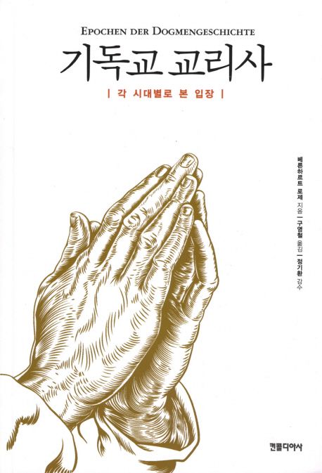 기독교 교리사 | 베른하르트로제 - 교보문고