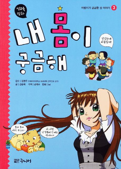 내 몸이 궁금해 | 강순예 - 교보문고