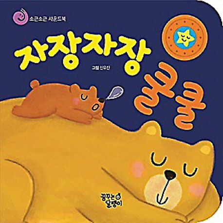 자장자장 쿨쿨 | 꿈꾸는달팽이 편집부 - 교보문고