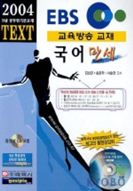 국어(9급 EBS)(2004) | 김상곤 외 - 교보문고