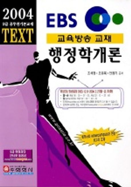 행정학개론(9급 EBS)(2004) | 조석현 외 - 교보문고