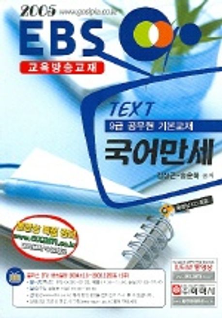 국어만세 (9급 EBS) (2005) | 김상곤 외 - 교보문고