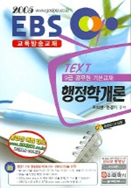 행정학개론 (9급 EBS) (2005) | 조석현 외 - 교보문고