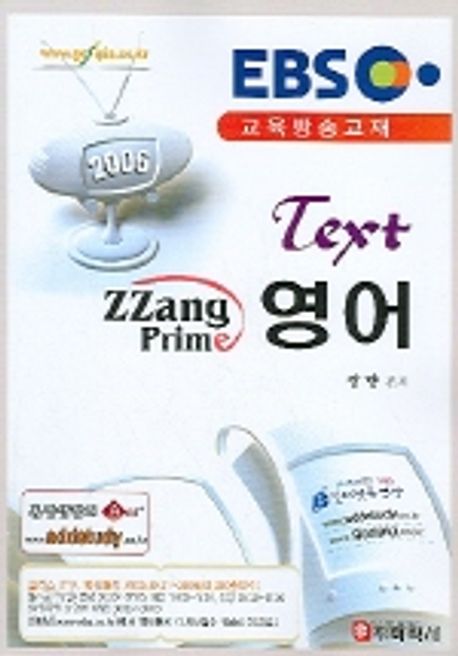 영어(ZZANG PRIME)(2006 EBS 교육방송교재) | 장량 - 교보문고