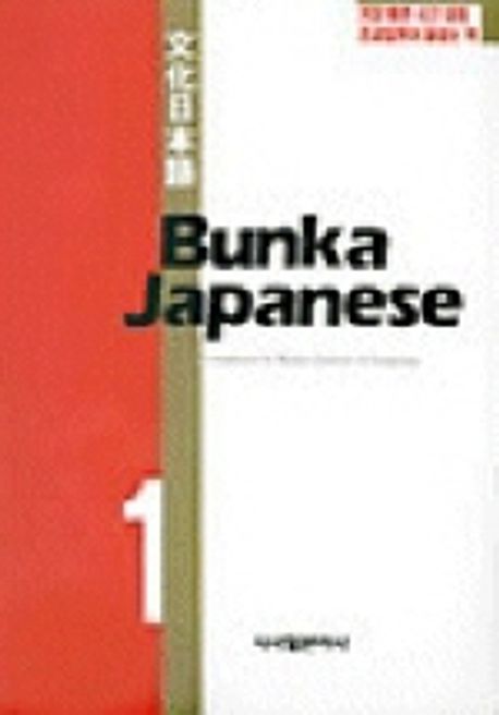 BUNKA JAPANESE 1 | 시사일본어사 편집부 - 교보문고