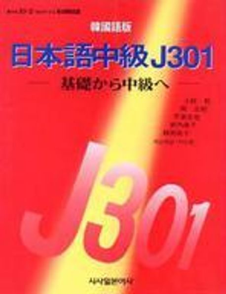 일본어중급 J301 | 토기철 외 - 교보문고