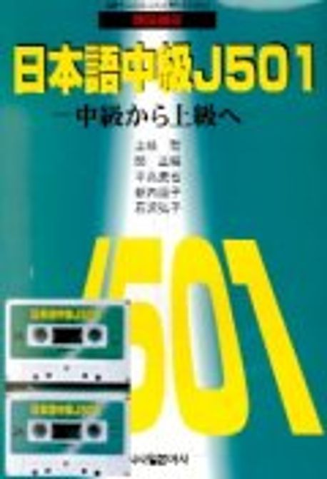 일본어중급 J501(CASSETTE TAPE 2개포함) | 시사일본어사 편집부 - 교보문고