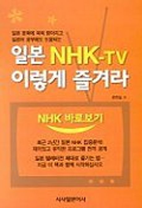 일본 NHK-TV 이렇게 즐겨라 | 윤희일 - 교보문고