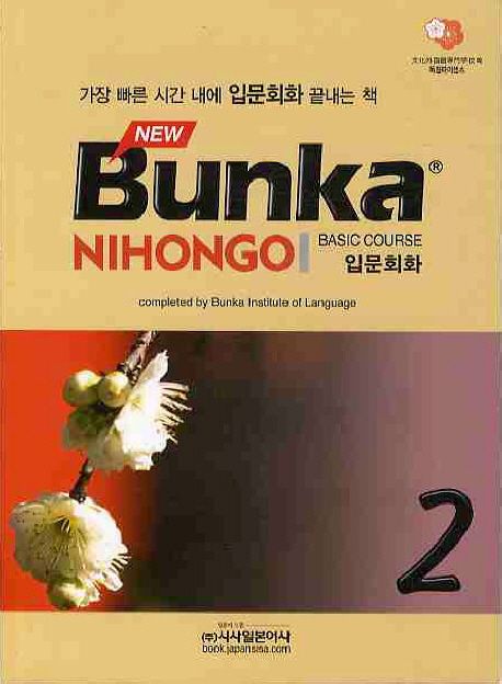 BUNKA NIHONGO 입문회화 2 | BUNKA INSTITUTE OF LANGUAGE - 교보문고