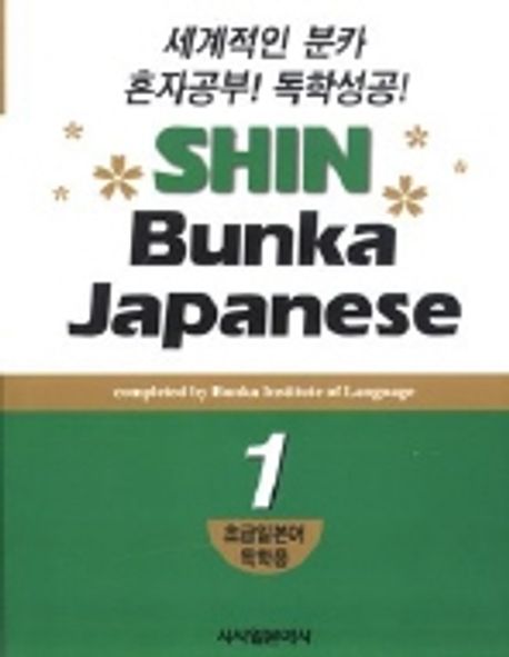 SHIN BUNKA JAPANESE 1(초급.독학용 해설판) | 시사일본어사 편집부 - 교보문고