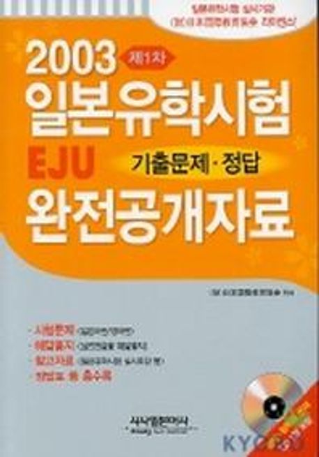 일본유학시험 EJU 기출문제.정답 완전공개자료 제1차(2003)(CD 1장 포함) | 시사일본어사 편집부 - 교보문고