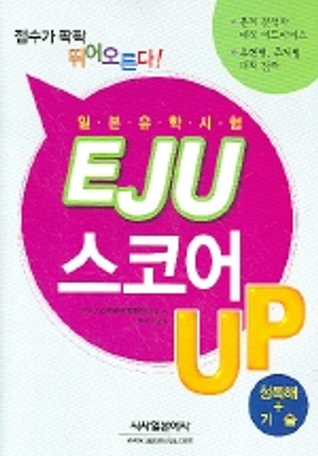 EJU 스코어 UP(청독해+기술) | 시사일본어사 편집부 - 교보문고