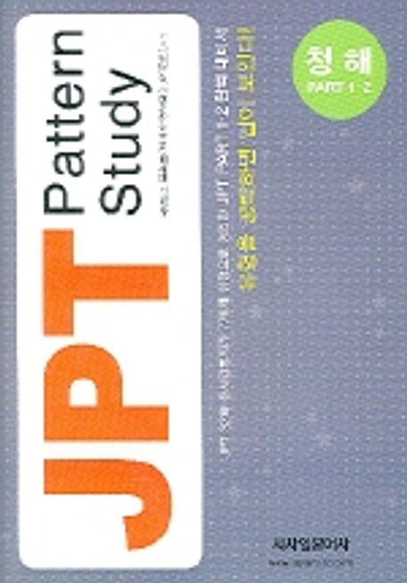 JPT Pattern Study 청해 PART 1·2 | 윤준호 - 교보문고
