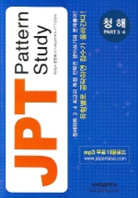 JPT Pattern Study 청해 PART 3·4 | 윤준호 - 교보문고