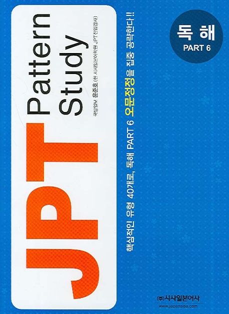 JPT Pattern Study 독해 Part 6 | 윤준호 - 교보문고