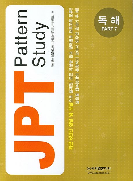 JPT Pattern Study 독해 Part 7 | 윤준호 - 교보문고