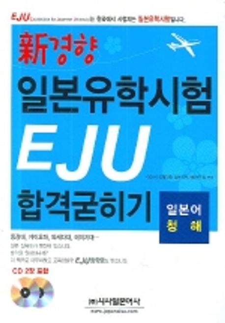 신경향 일본유학시험 EJU 합격굳히기(일본어 청해)(CD 2장 포함) | 아이치 국제학원 일본유학시험 - 교보문고