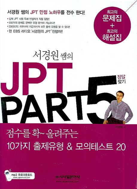 JPT PART 5 정답찾기 | 서경원 - 교보문고