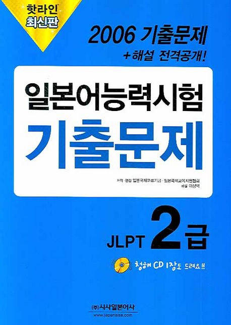 핫라인 일본어능력시험 기출문제 JLPT 2급 | 일본어국제교류기금 - 교보문고
