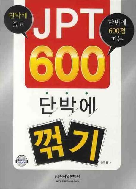 JPT 600 단박에 꺾기 | 송규원 - 교보문고