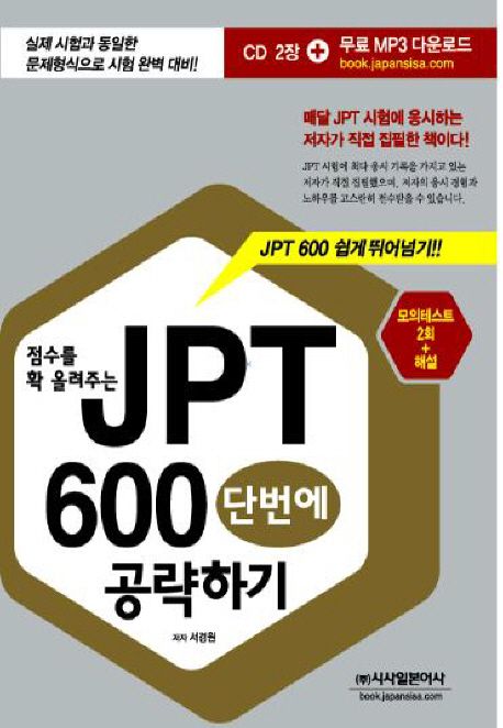 JPT 600 단번에 공략하기 | 서경원 - 교보문고