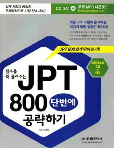 JPT 800 단번에 공략하기 | 서경원 - 교보문고
