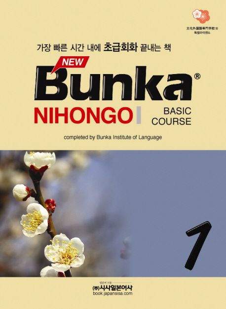 New BUNKA NIHONGO 1(BASIC COURSE) | 시사일본어사 편집부 - 교보문고