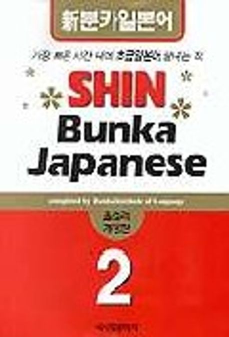 SHIN BUNKA JAPANESE 2(T:3포함) | 문화외국어전문학교일본어과정 - 교보문고
