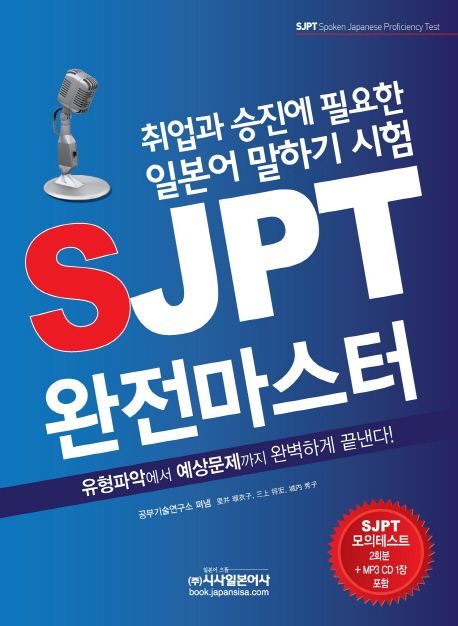 SJPT 완전마스터 | 사토이 루이코 - 교보문고