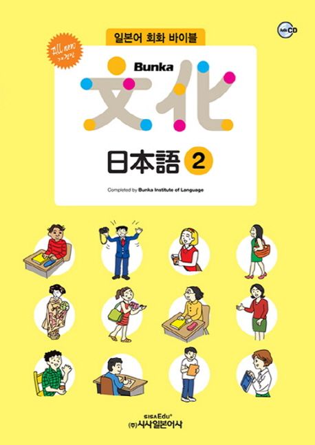 Bunka 문화 일본어 2 | Bunka Institute of Language - 교보문고