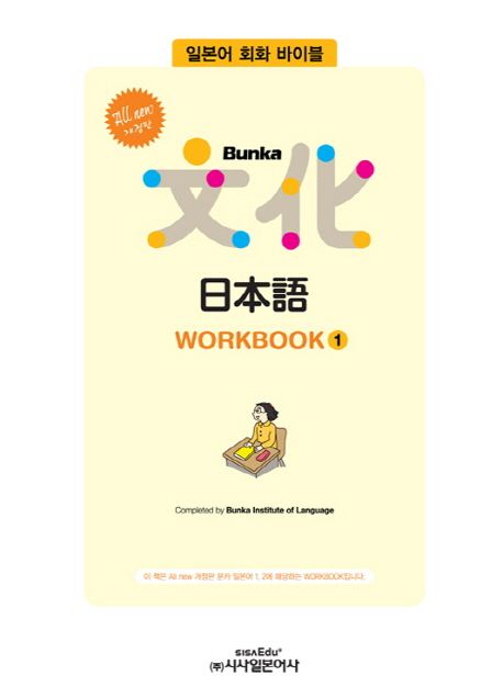 Bunka 문화 일본어 WORKBOOK 1 | Bunka Institute of Language - 교보문고