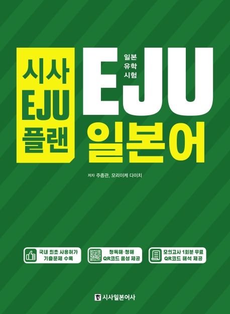 일본유학시험 EJU 일본어 | 주종관 - 교보문고