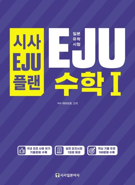 일본유학시험 EJU 수학1 | 데라모토 고지 - 교보문고