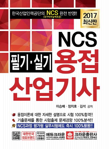 NCS 용접산업기사 필기 실기(2017) | 이승배 - 교보문고