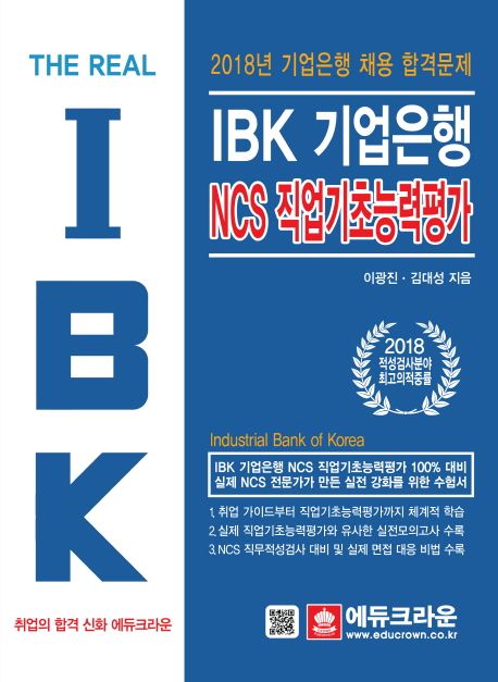 IBK 기업은행 NCS 직업기초능력평가(2018) | 이광진 - 교보문고