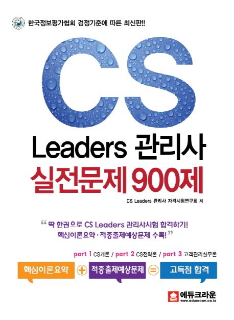 CS Leaders 관리사 실전문제 900제 | CS Leaders 관리사 자격시험연구회 - 교보문고