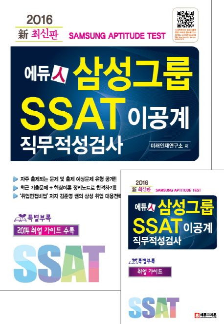 삼성그룹 SSAT 직무적성검사(이공계)(2016) | 미래인재연구소 - 교보문고