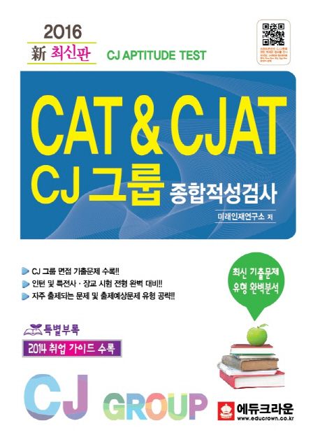 CAT&CJAT CJ 그룹 종합적성검사(2016) | 미래인재연구소 - 교보문고